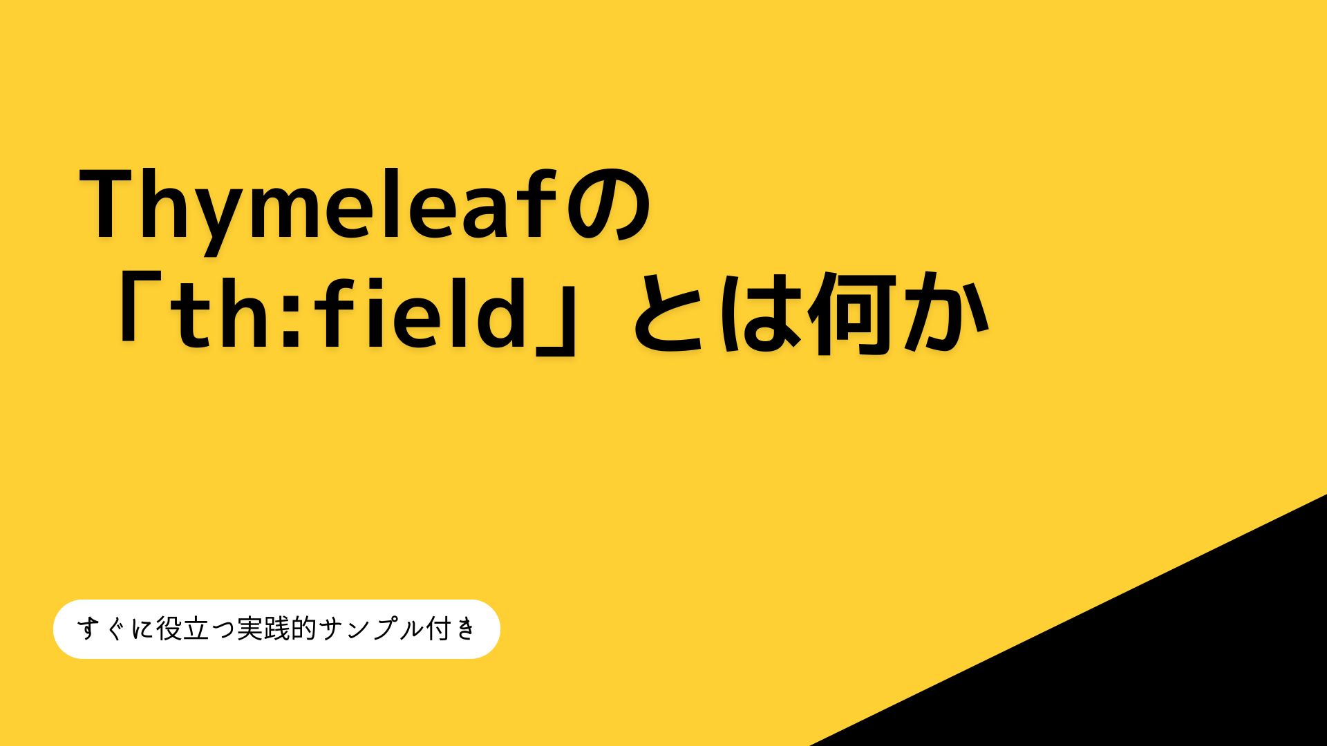 Thymeleafの「th:field」とは何か | 株式会社ルートゼロ
