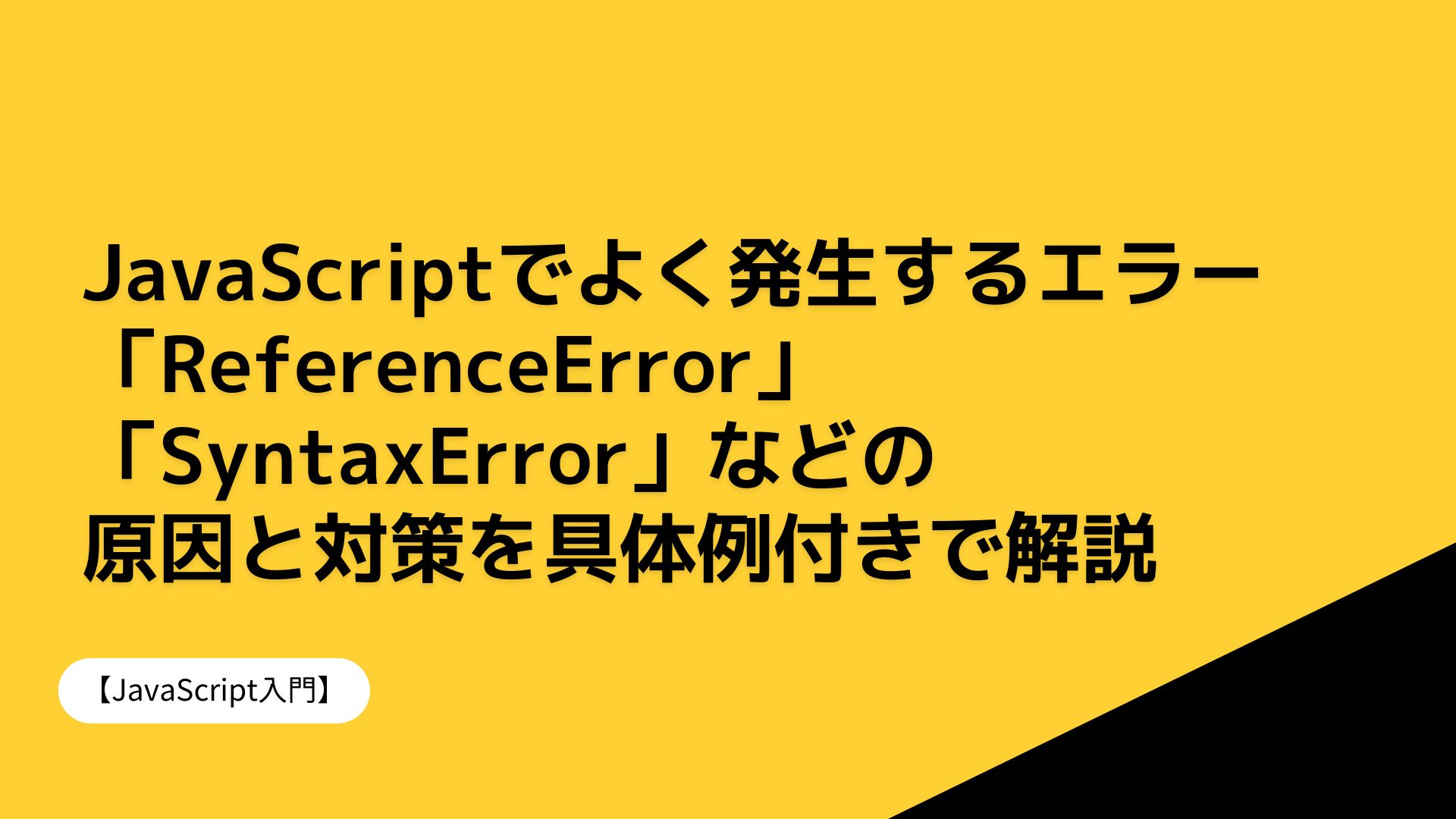 JavaScriptでよく発生するエラー「ReferenceError」「SyntaxError」などの原因と対策を具体例付きで解説 | 株式会社ルートゼロ