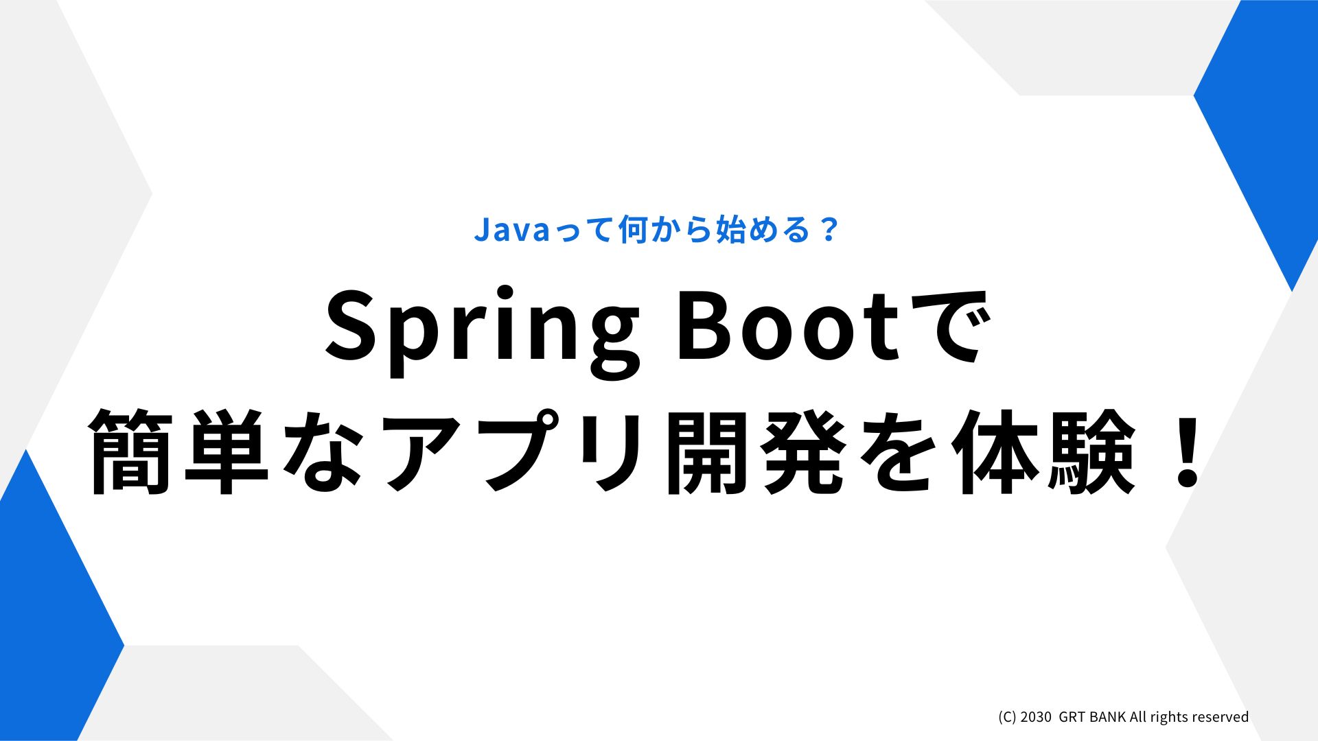 JavaとSpring Bootで学ぶWebアプリ作成の第一歩｜初心者向けステップバイステップガイド | 株式会社ルートゼロ