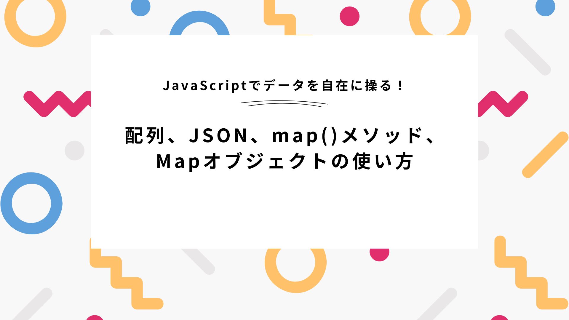 JavaScriptの配列・JSON・map・Map：データ操作術 | 株式会社ルートゼロ