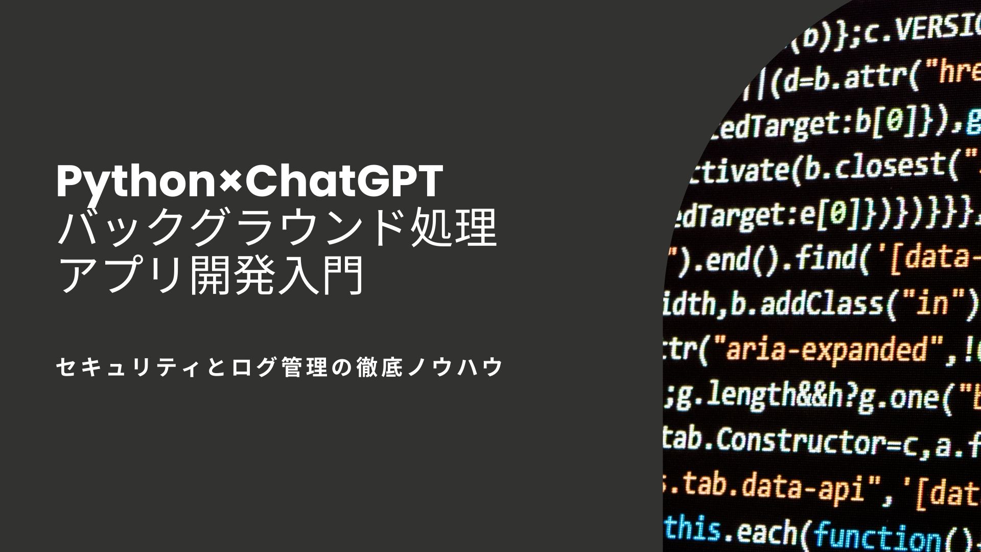 Python×ChatGPTで実現するバックグラウンド処理アプリ開発入門｜セキュリティとログ管理の徹底ノウハウ | 株式会社ルートゼロ