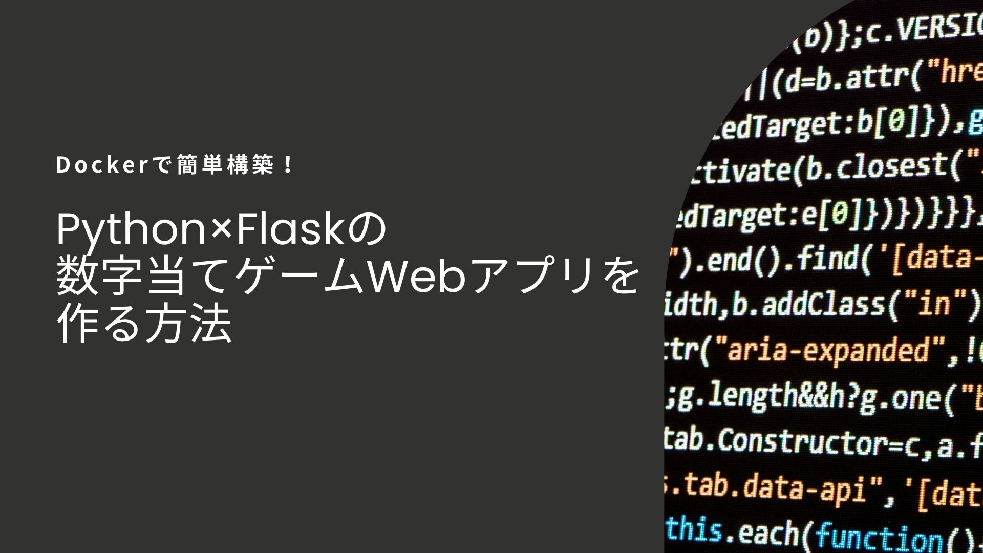 【Dockerで簡単】Python×Flaskで作る数字当てゲームWebアプリ入門 | 株式会社ルートゼロ