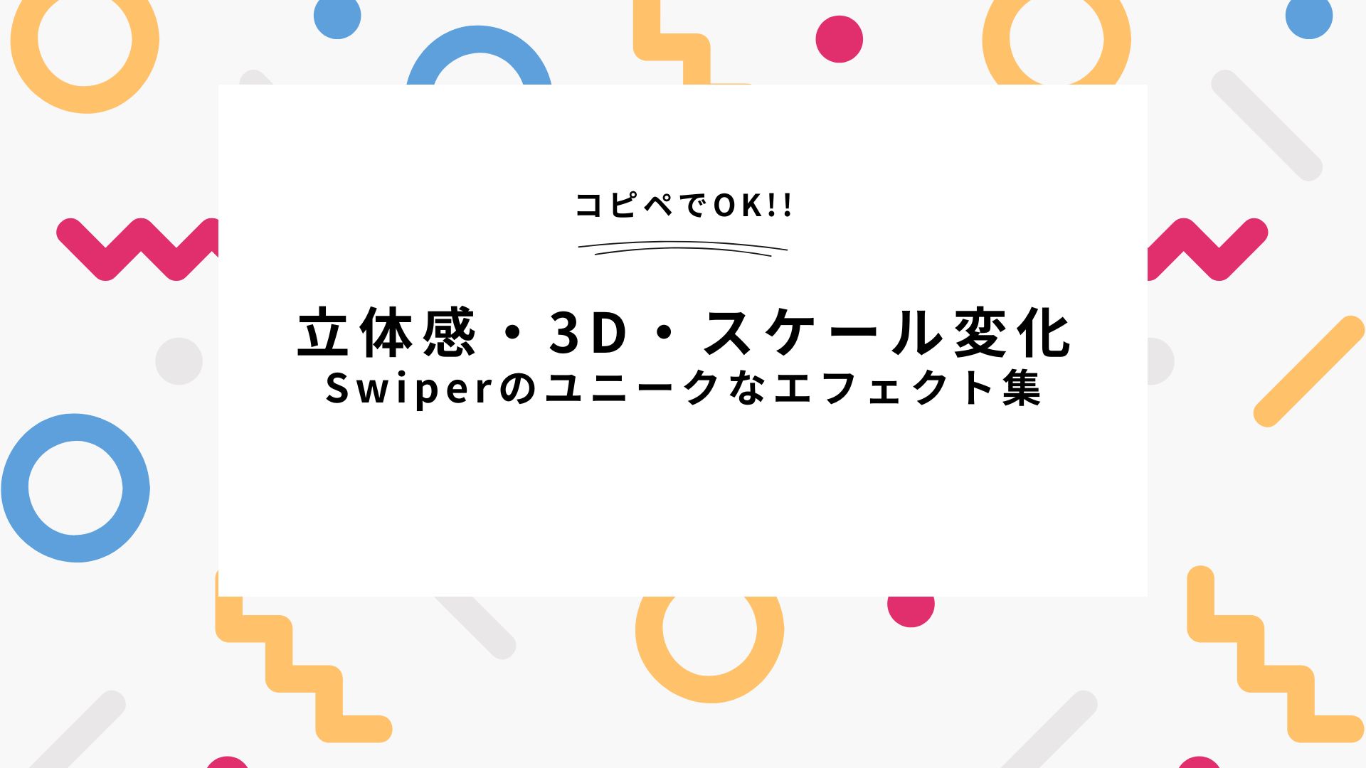 【コピペでOK】立体感・3D・スケール変化！Swiperのユニークなエフェクト集 | 株式会社ルートゼロ