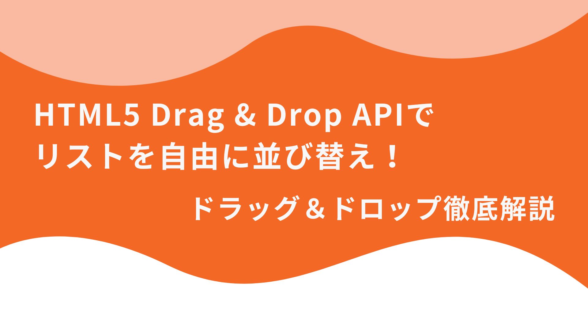 HTML5 Drag & Drop APIでリストを自由に並び替え！ドラッグ＆ドロップ徹底解説 | 株式会社ルートゼロ