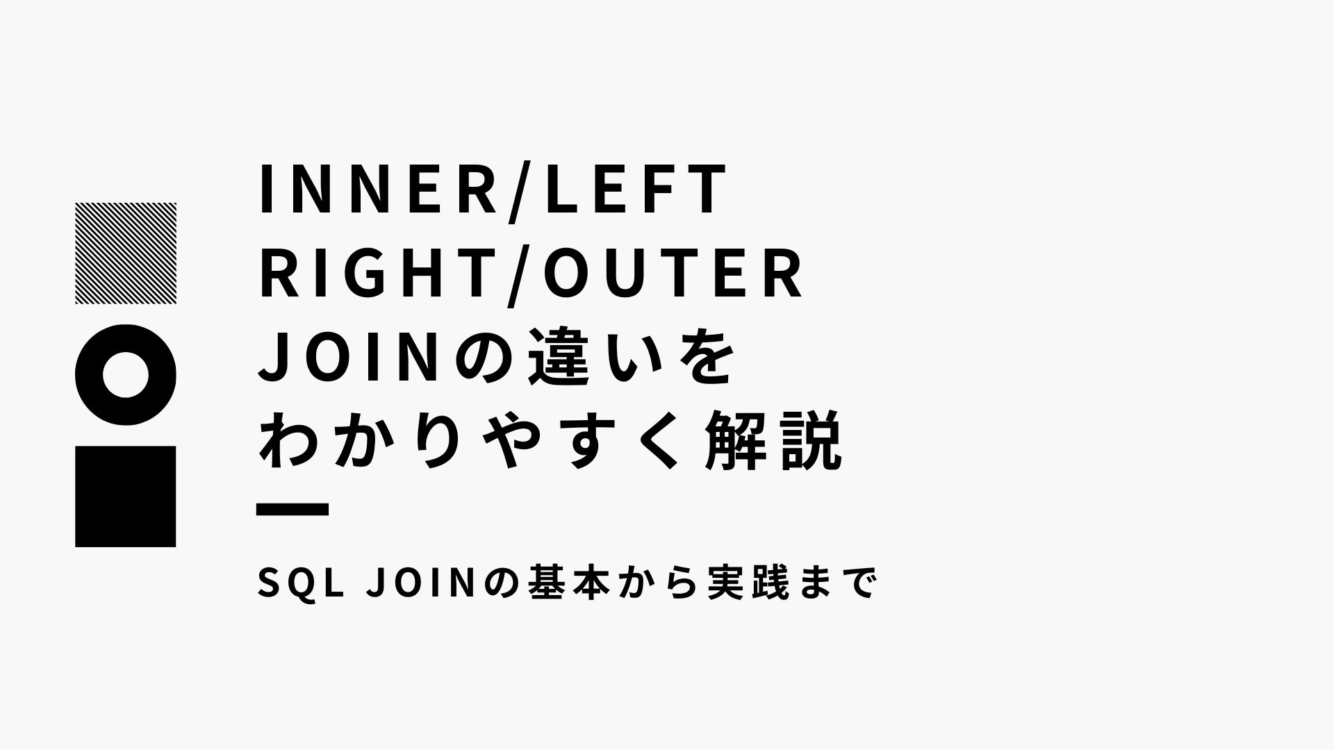 SQL JOINの基本から実践まで｜INNER・LEFT・RIGHT・OUTER JOINの違いをわかりやすく解説 | 株式会社ルートゼロ