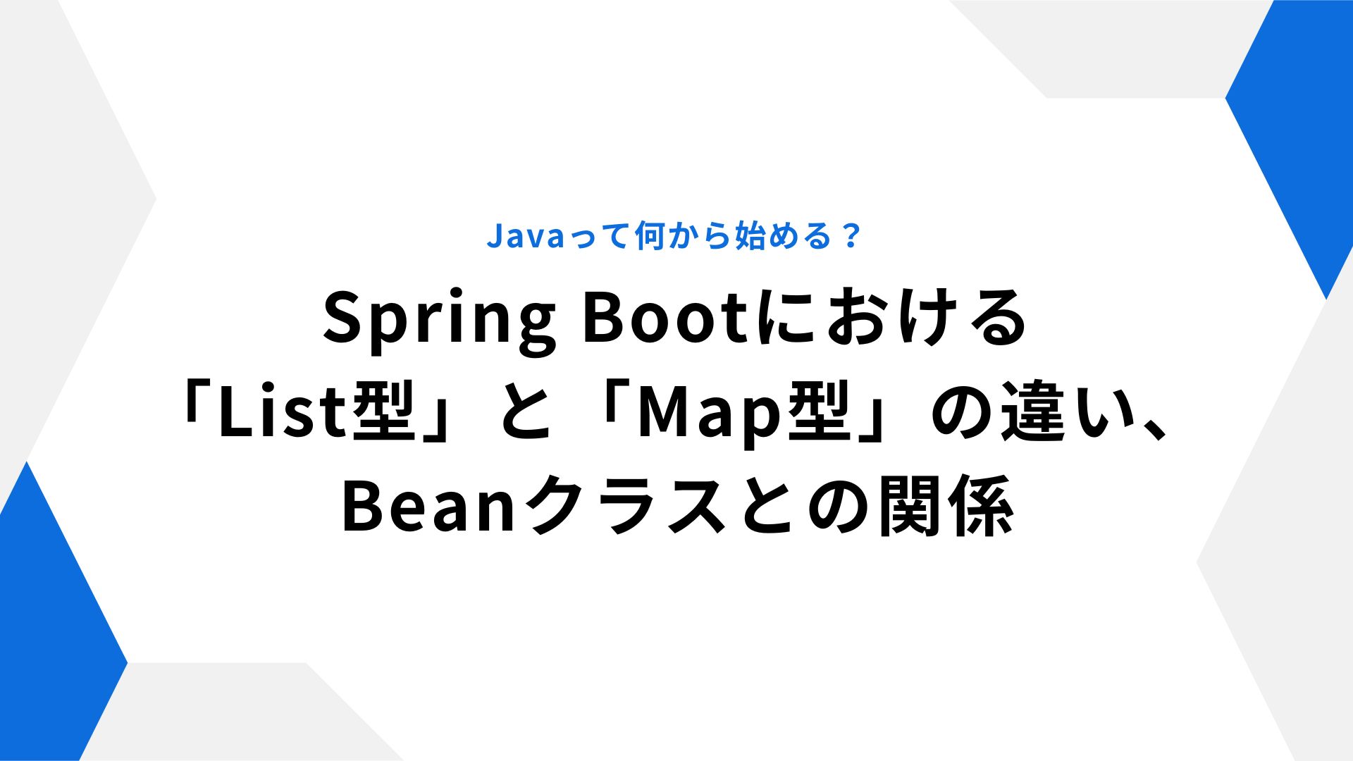 【Spring Boot実践ガイド】List型・Map型の違いとBeanクラスの基礎＆応用 | 株式会社ルートゼロ