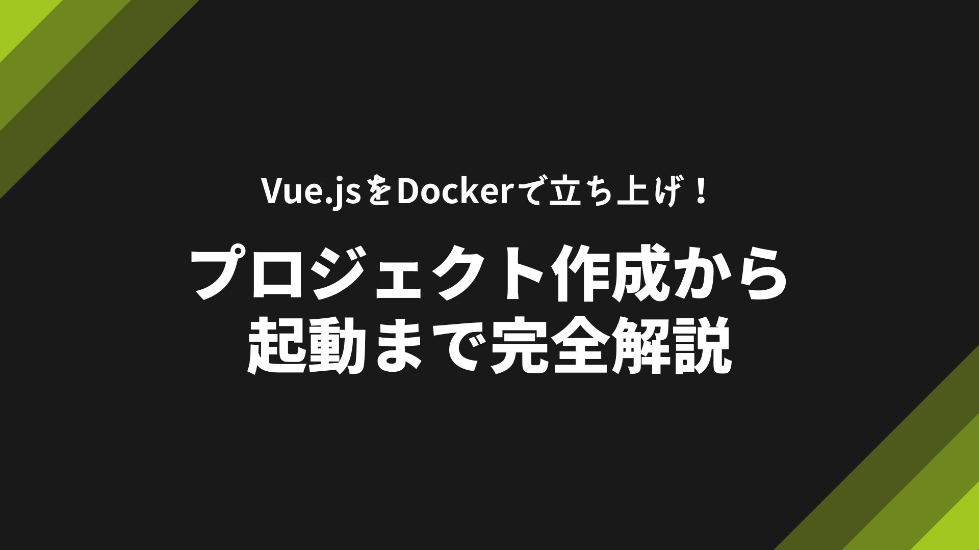 Vue.jsをDockerで立ち上げ！プロジェクト作成から起動まで完全解説 | 株式会社ルートゼロ