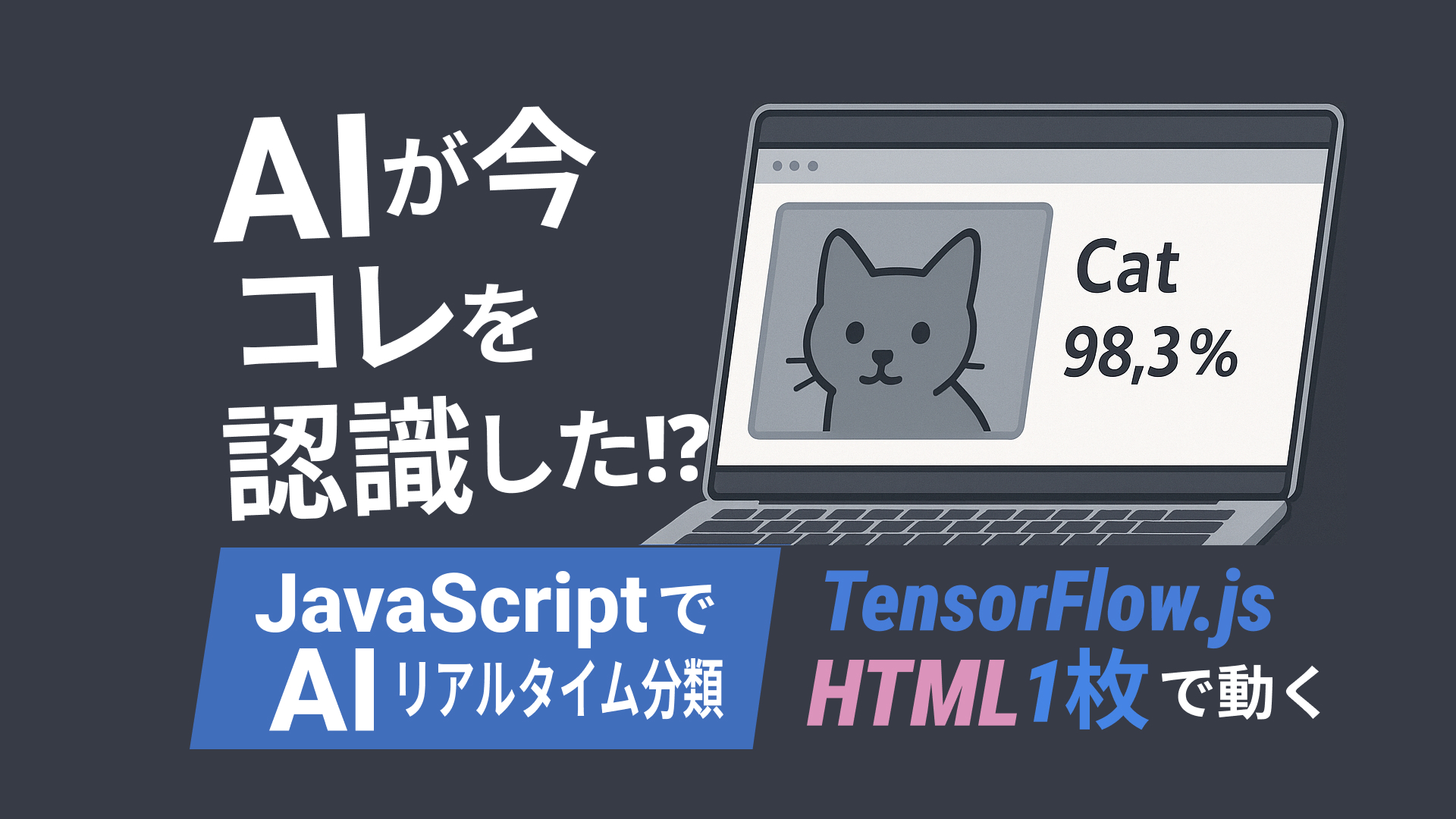 JavaScriptだけでAI画像認識！TensorFlow.jsで作るリアルタイム分類アプリ | 株式会社ルートゼロ