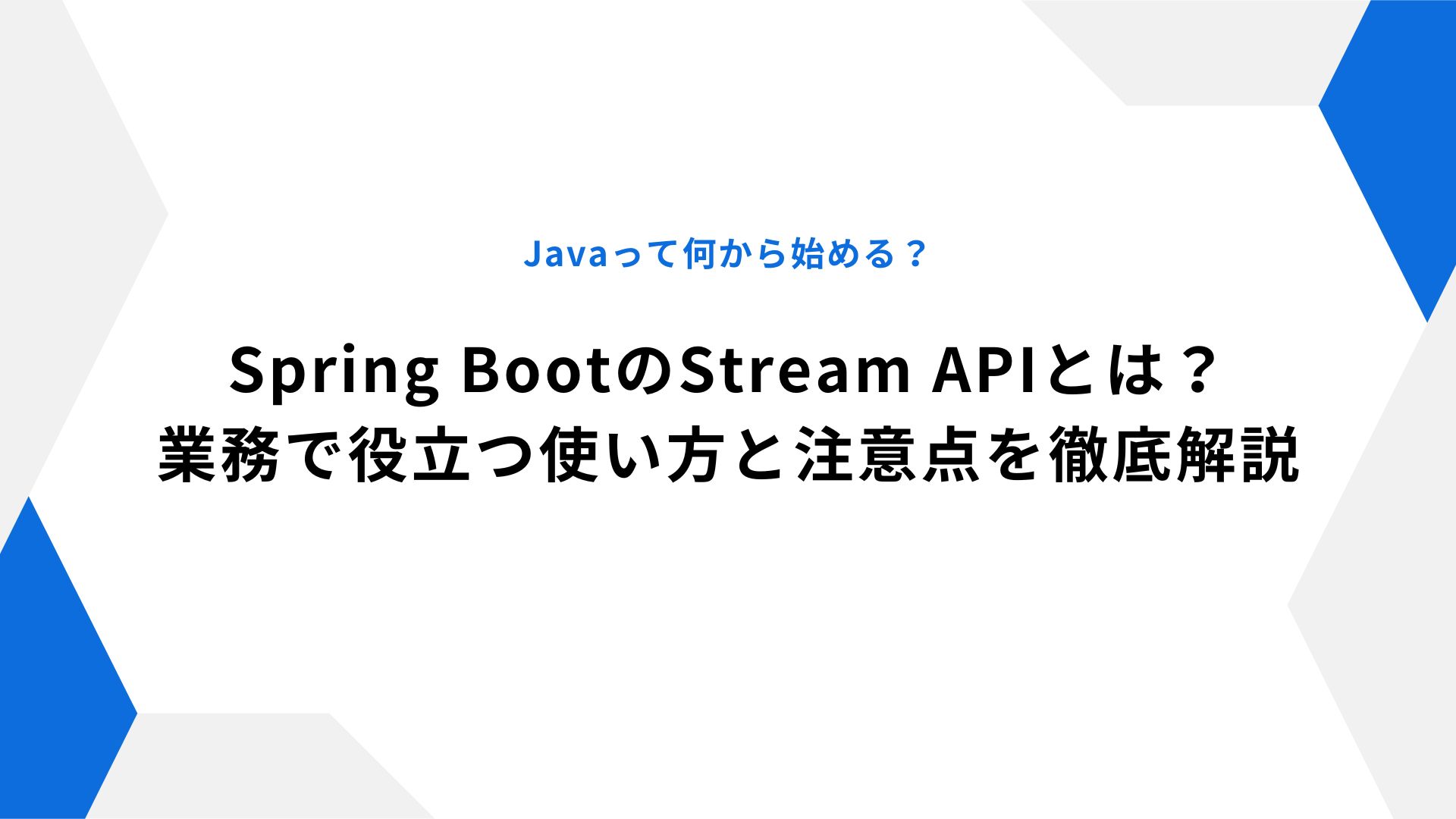 Javaのfor文をStreamに書き換えるには？Spring Bootでの実践例付きでわかる！ | 株式会社ルートゼロ