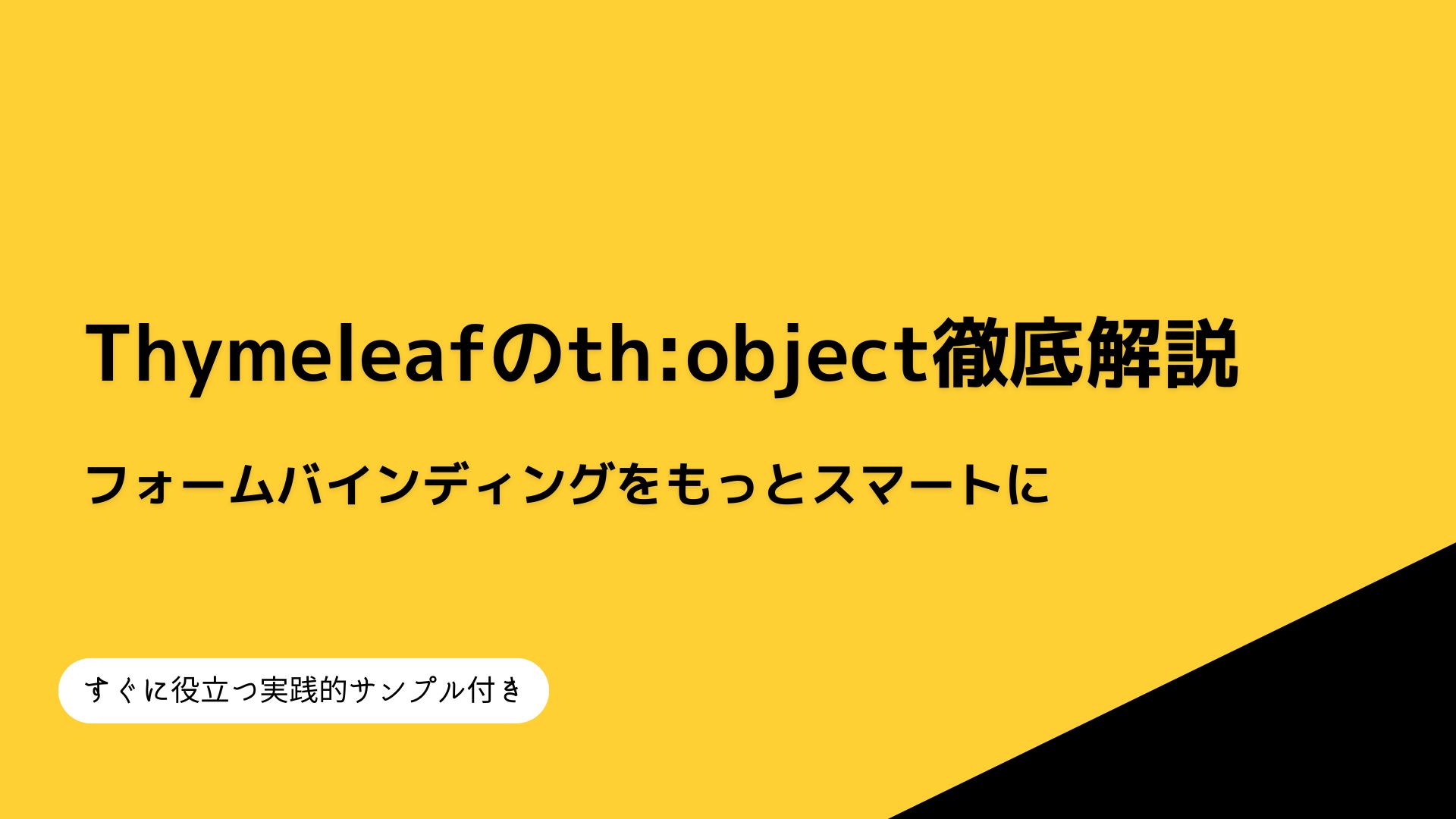 フォーム値が消える？Thymeleaf th:objectとth:fieldの正しい使い方を徹底解説 | 株式会社ルートゼロ