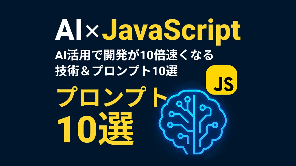 【2025年版】AI × JavaScript｜AI活用で開発が10倍速くなる技術＆プロンプト10選 | 株式会社ルートゼロ