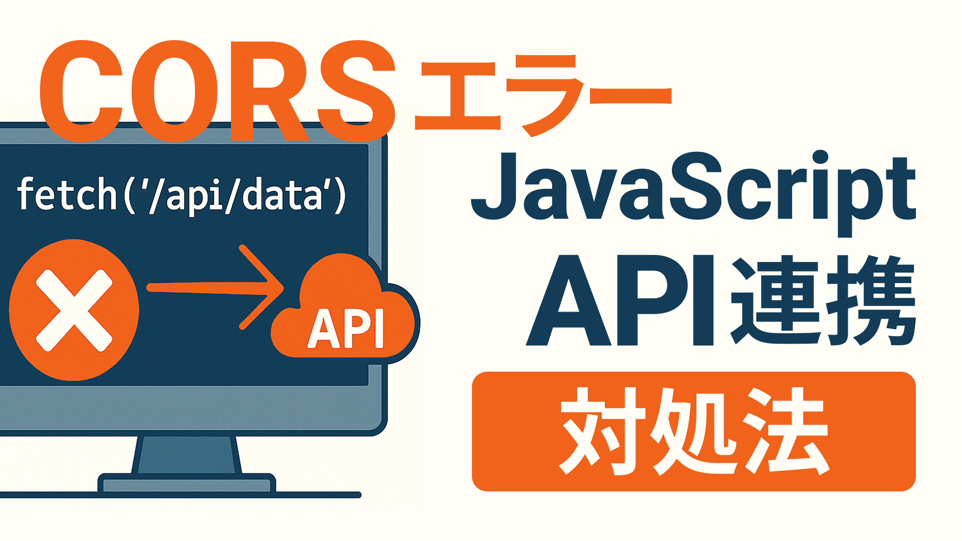 JavaScriptでCORSエラーが出たときの原因と対処法を徹底解説 | 株式会社ルートゼロ