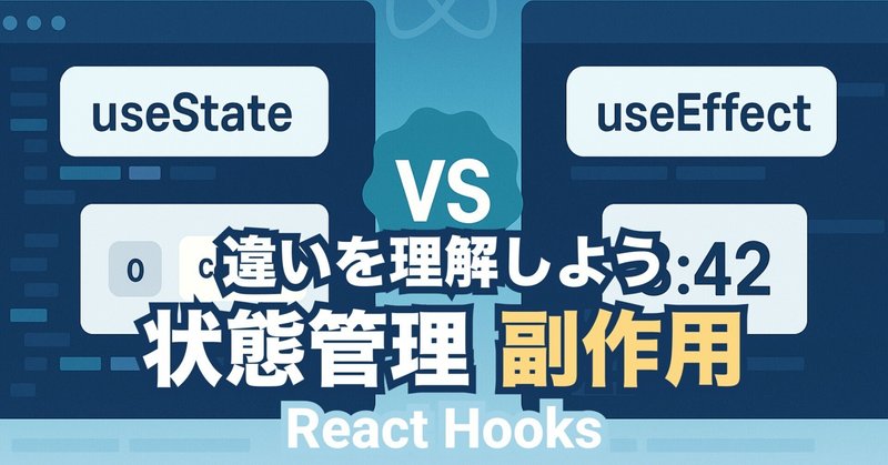 【保存版】ReactのuseStateとuseEffectの違いとは？初心者が実務で迷わない使い分け完全ガイド | 株式会社ルートゼロ