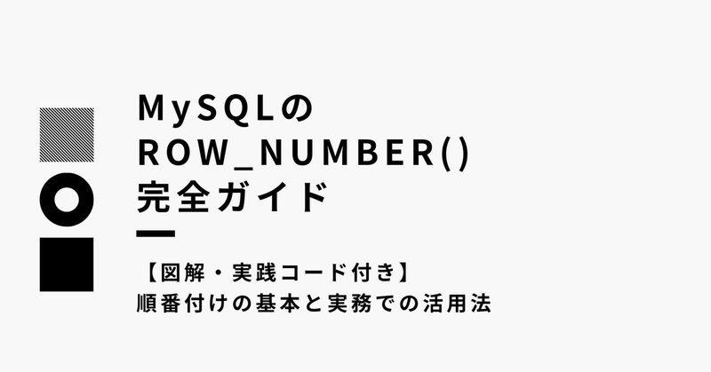 【図解・実践コード付き】MySQLのROW_NUMBER()完全ガイド｜最新データを1件だけ抽出するROW_NUMBER()の使い方順番付けの基本と実務での活用法 | 株式会社ルートゼロ