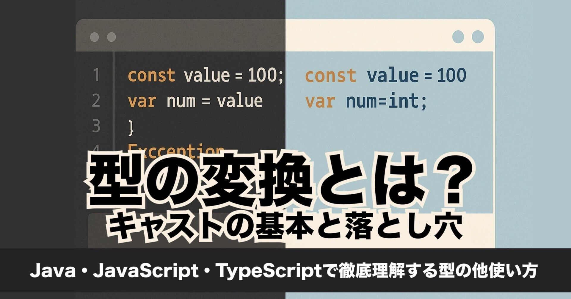 型の変換完全ガイド｜Java・JavaScript・TypeScriptで落とし穴を回避する方法とは？