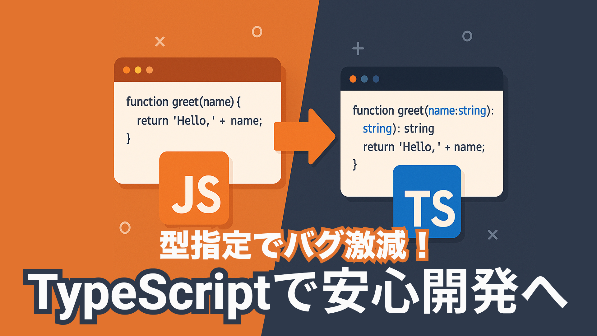 TypeScriptとは？JavaScriptとの違いを初心者向けにわかりやすく解説 | 株式会社ルートゼロ