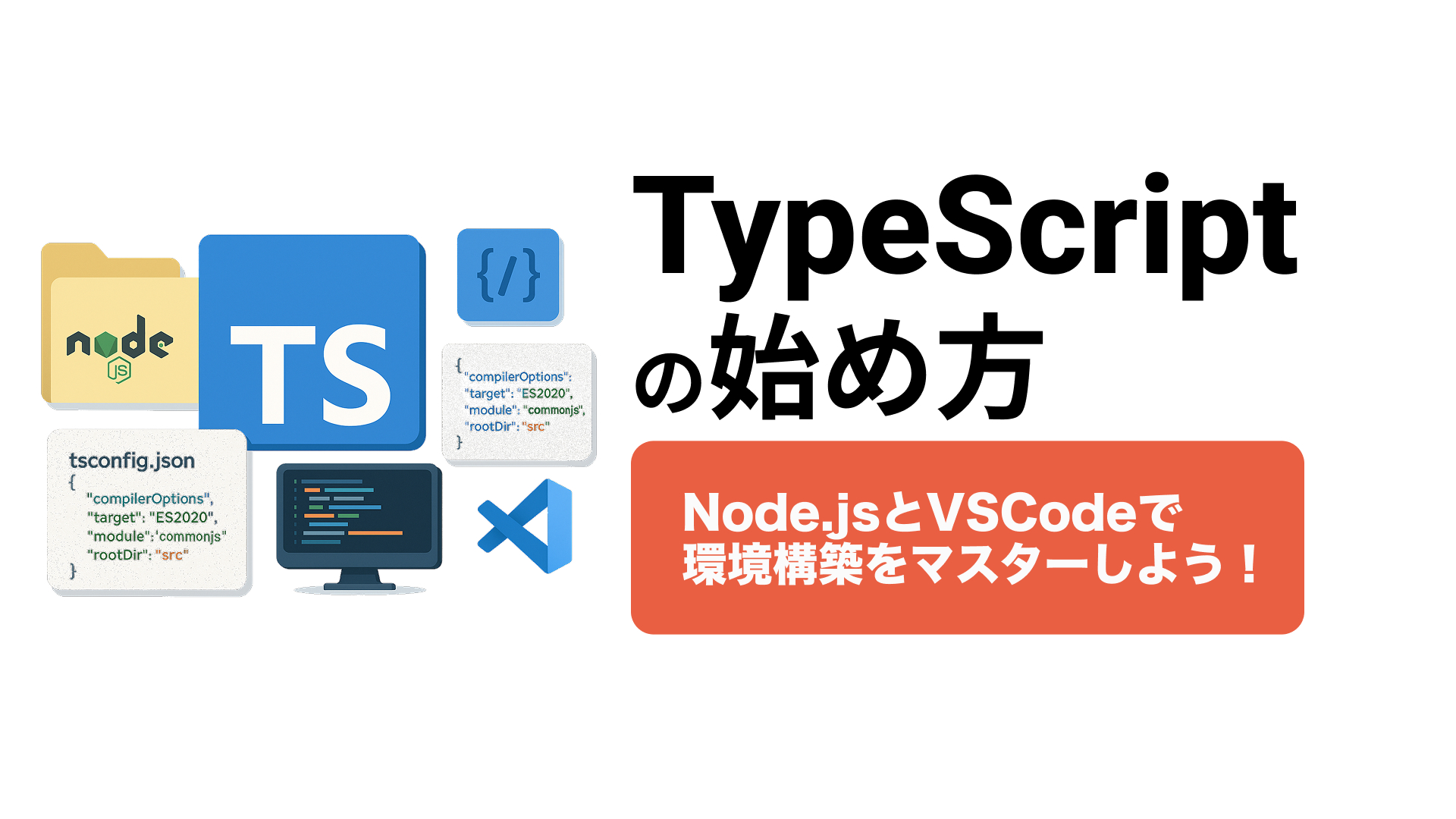 TypeScriptの始め方｜Node.jsとVSCodeで学ぶ開発環境構築ガイド【初心者向け完全解説】 | 株式会社ルートゼロ