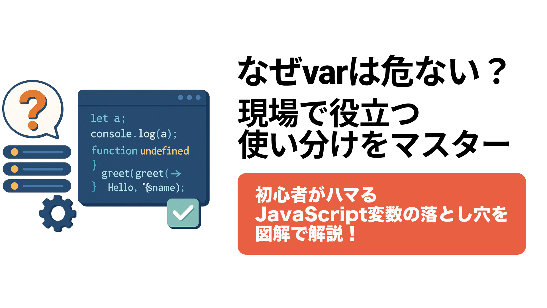 図解でわかる！ JavaScript初心者がハマる letとvarの違いを徹底解説｜現場での注意点まで完全対応 | 株式会社ルートゼロ