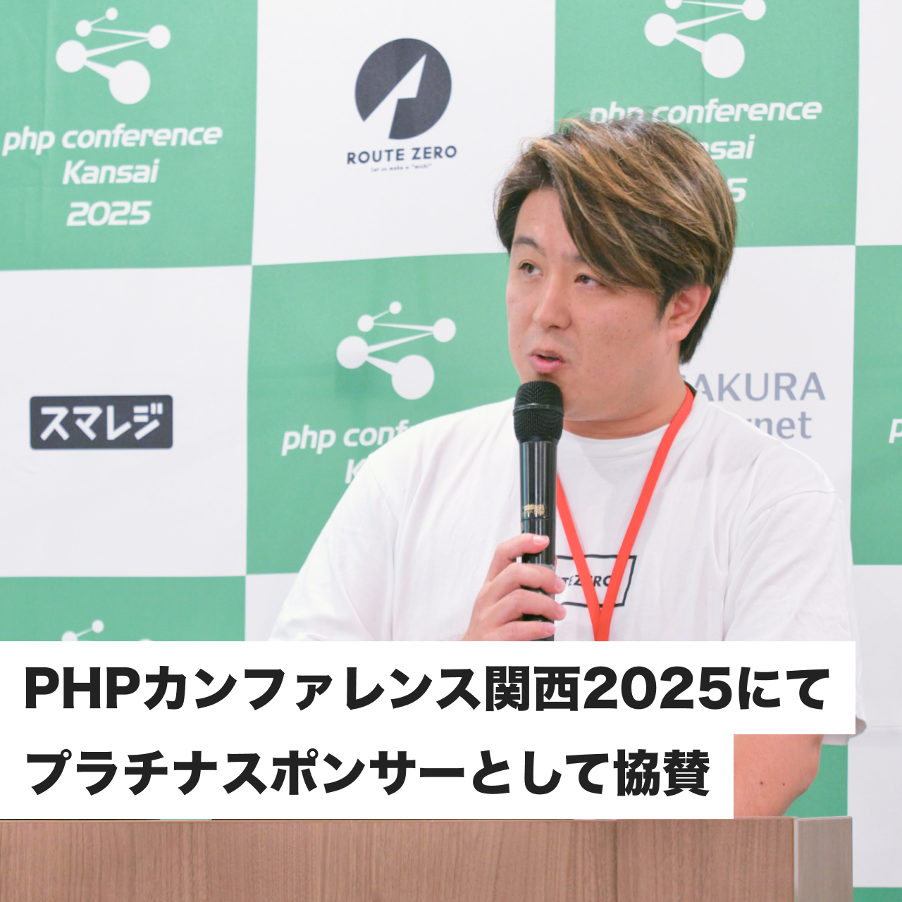 PHPカンファレンス関西2025にてプラチナスポンサーとして協賛 | 株式会社ルートゼロ