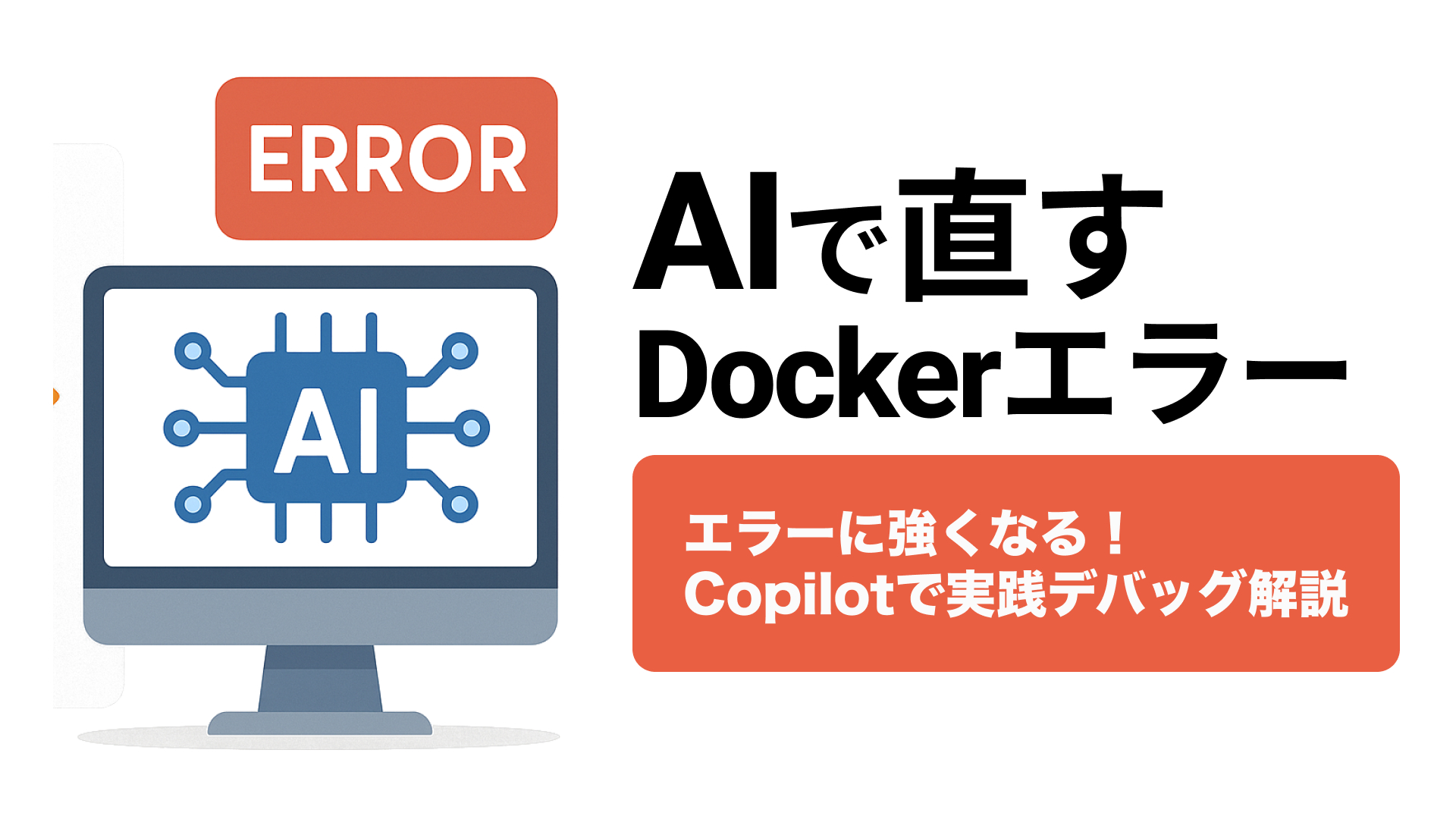 Spring Boot×DockerのエラーをAIで即修復する方法 | 株式会社ルートゼロ