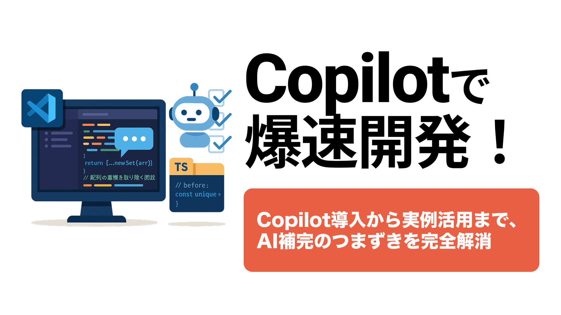 VSCodeとGitHub Copilotの正しい使い方｜AI補完でつまずかないための実例＆Q&A集 | 株式会社ルートゼロ