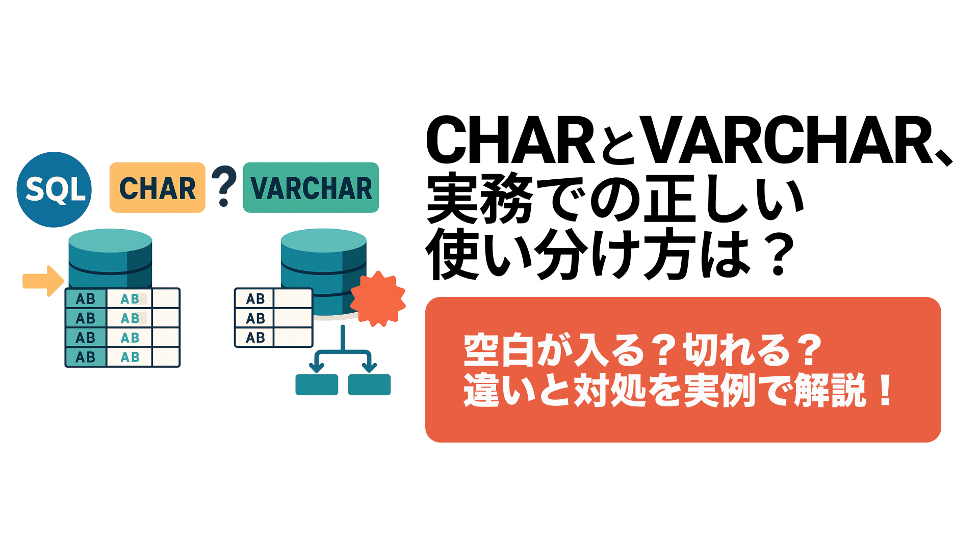 【SQL】CHARとVARCHARの違いとは？「空白が埋まる」「文字が切れる」よくあるつまずきを徹底解説 | 株式会社ルートゼロ