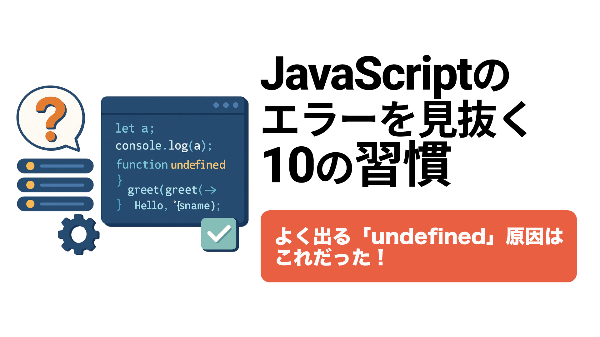 なぜ「undefined」が出る？原因と解決法10選｜JavaScript のデバッグに効く実例集 | 株式会社ルートゼロ