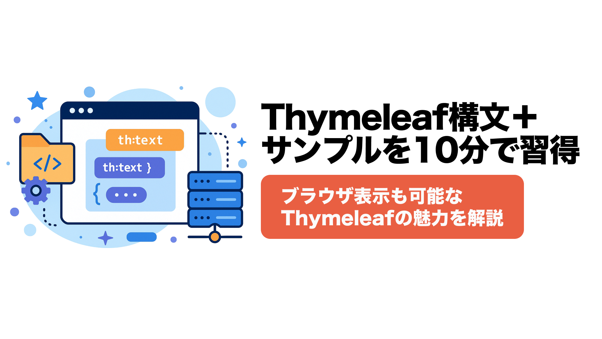 Thymeleaf入門│Spring Bootで10分実践サンプル5選 | 株式会社ルートゼロ