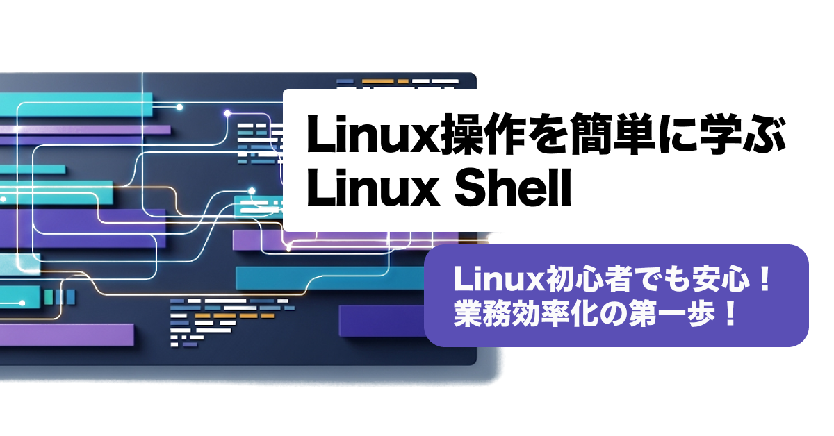 Linux Shellの基本と使い方｜初心者向けコマンド一覧とエラー解決法 | 株式会社ルートゼロ