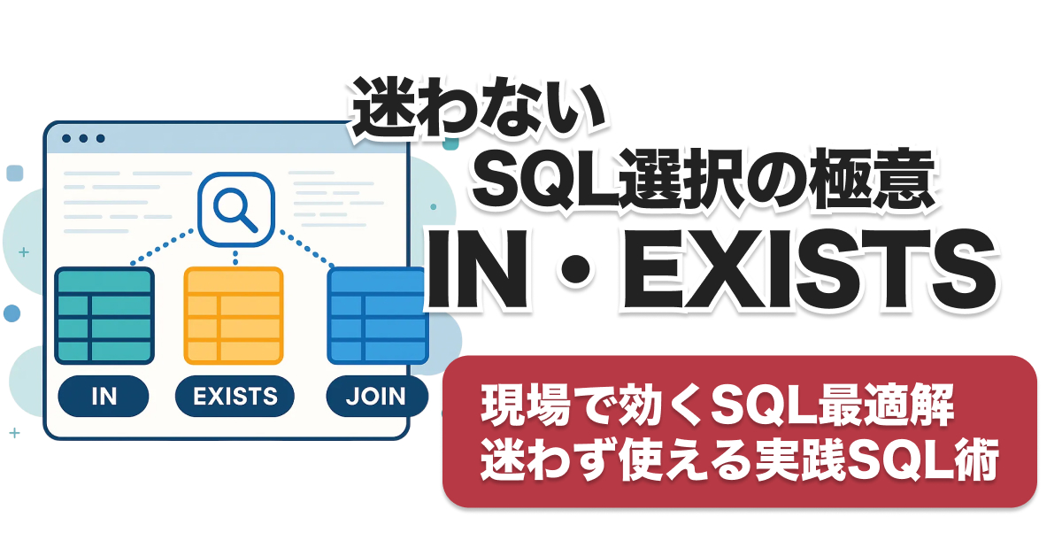 SQL IN・EXISTS・JOINの違い徹底解説｜安全で速い選び方と実践7チェック | 株式会社ルートゼロ