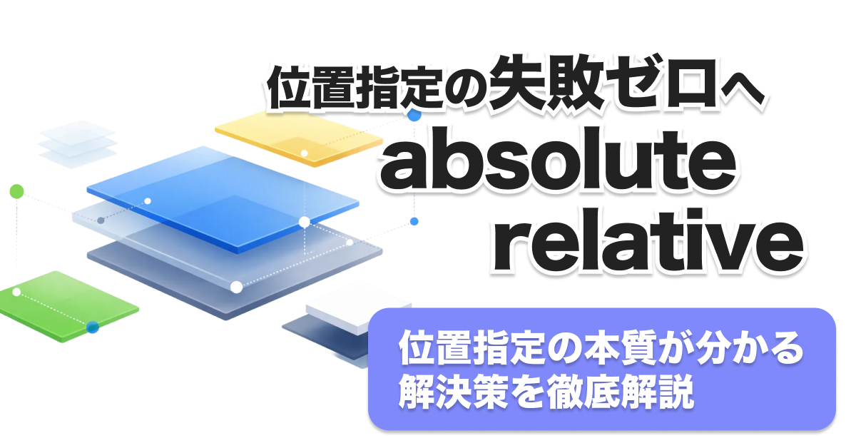 CSS position｜relativeとabsoluteの違い | 株式会社ルートゼロ
