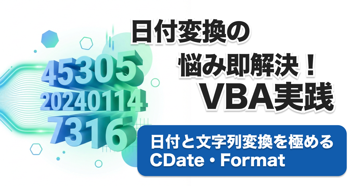 VBA日付文字列変換を完全理解｜Format・CDateとエラー回避の原理 | 株式会社ルートゼロ